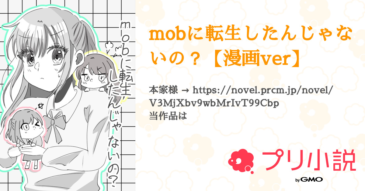 mobに転生したんじゃないの？【漫画ver】 - 全2話 【連載中】（ 依存少女 望月 ゆき 。 @ 低浮さんの小説） | 無料スマホ夢小説ならプリ小説 byGMO